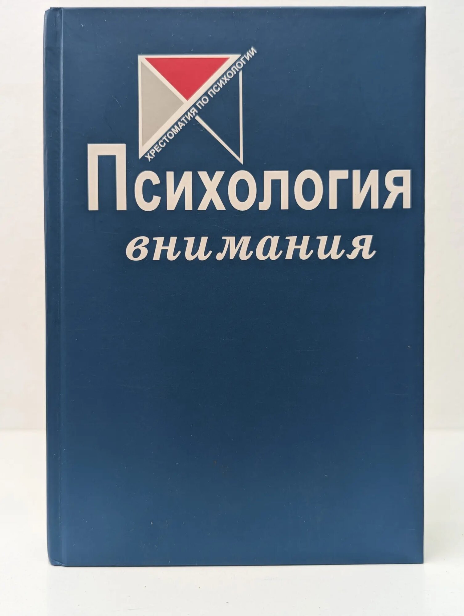 Хрестоматия по психологии. Психология внимания Гиппенрейтер Юлия Борисовна, Романов Владимир Яковлевич 2005