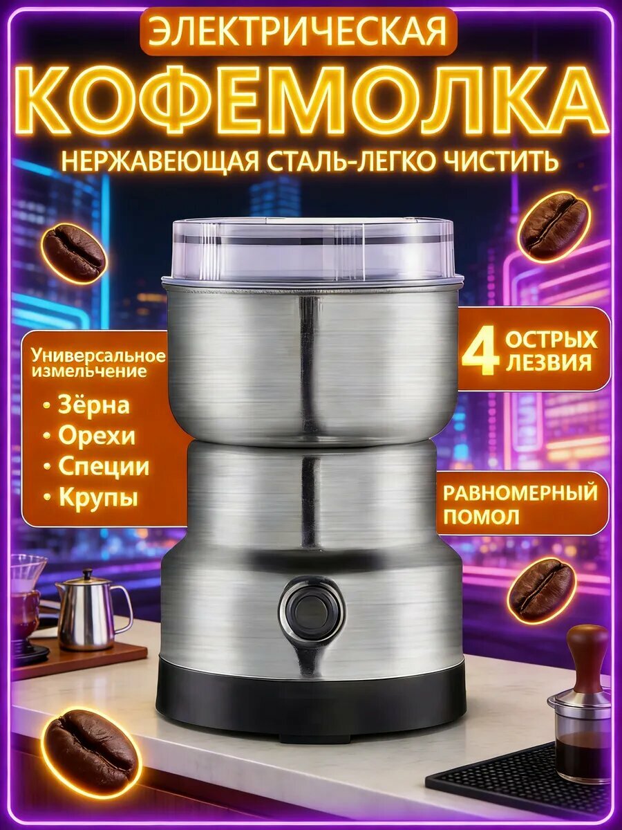 Кофемолка электрическая