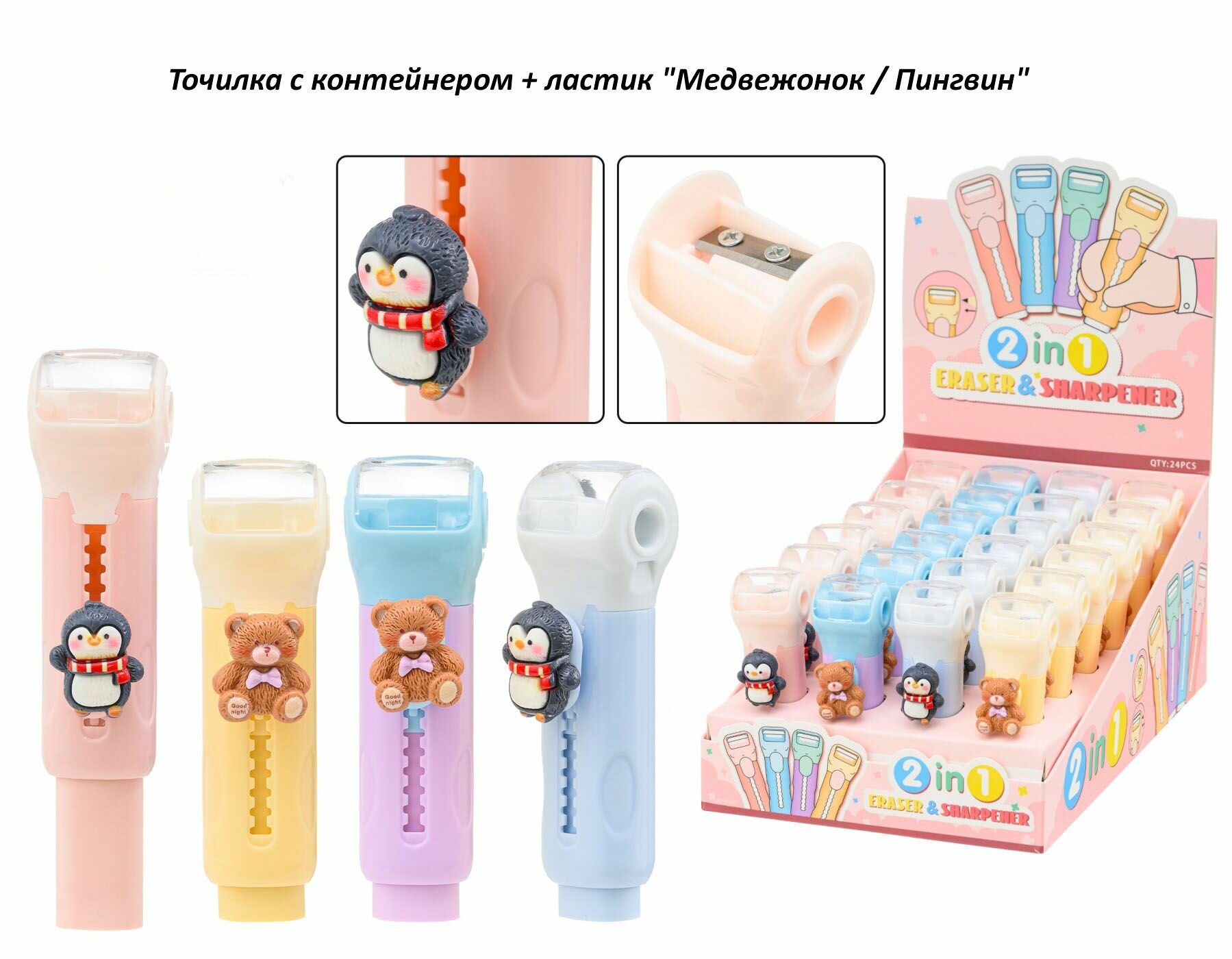 Точилка с контейнером + ластик "Медвежонок / Пингвин"