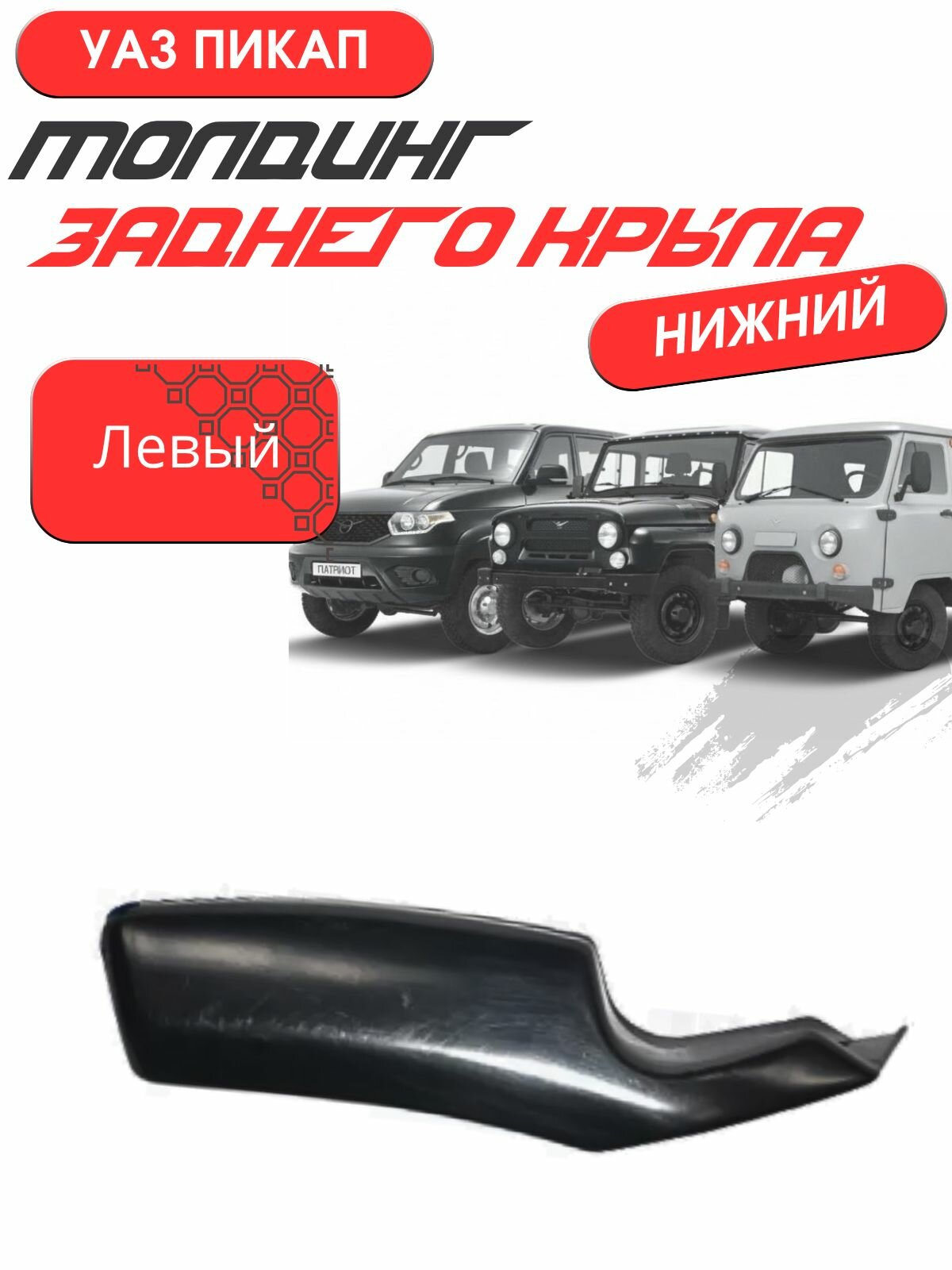 Молдинг заднего крыла УАЗ Пикап (лев. нижний)