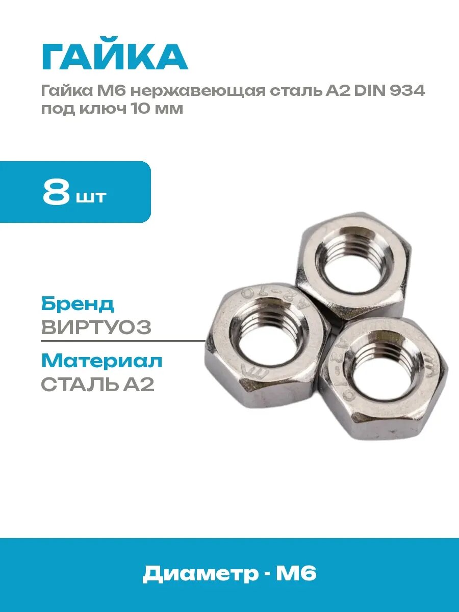 Гайка А2 М6 DIN 934 шестигранная нержавеющая сталь 8 шт
