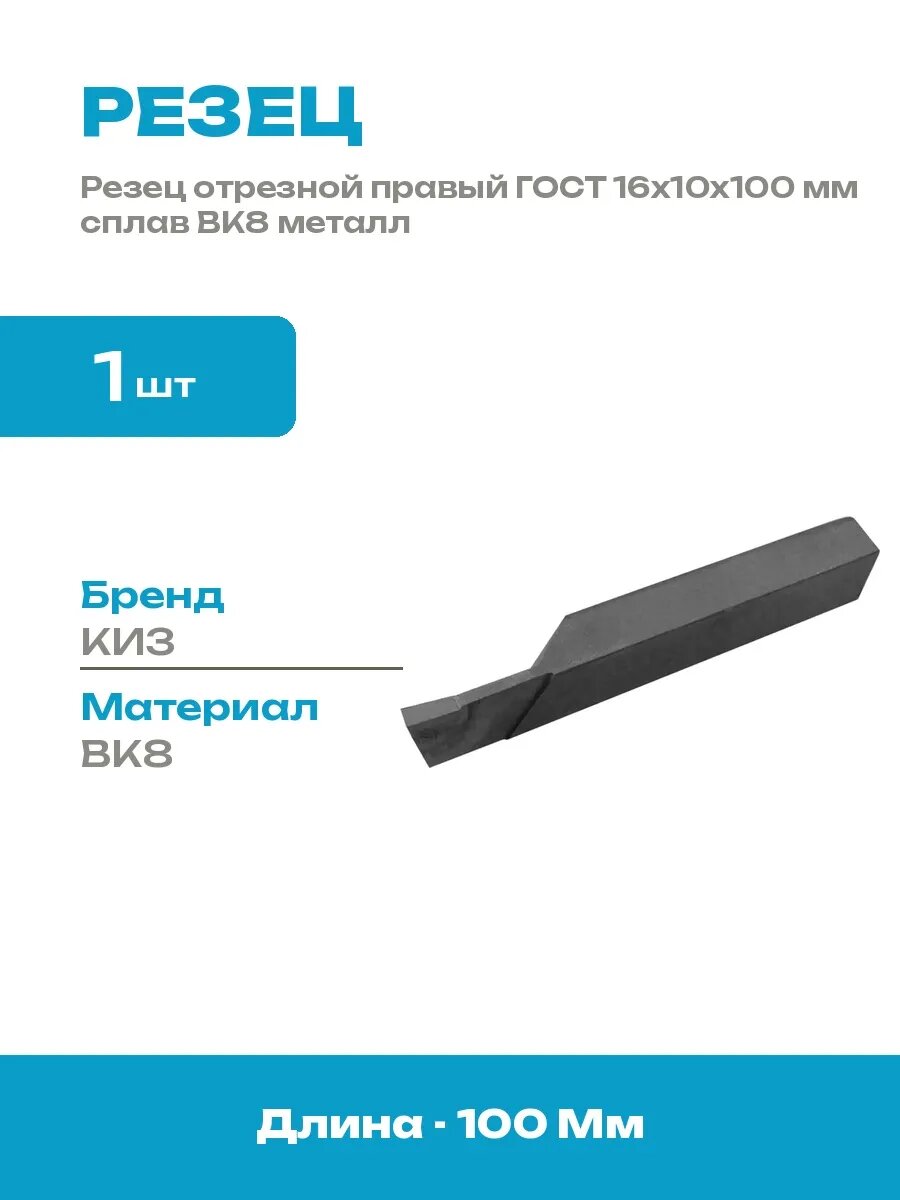Резец для токарного станка 16x10x100 мм отрезной ВК8 правый