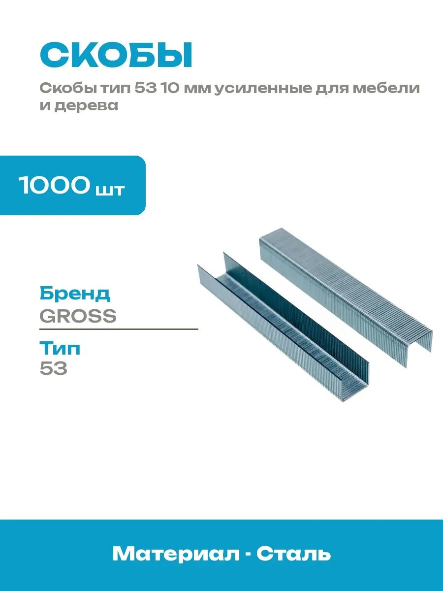 Скобы для степлера тип 53 10 мм усиленные для дерева 1000 шт