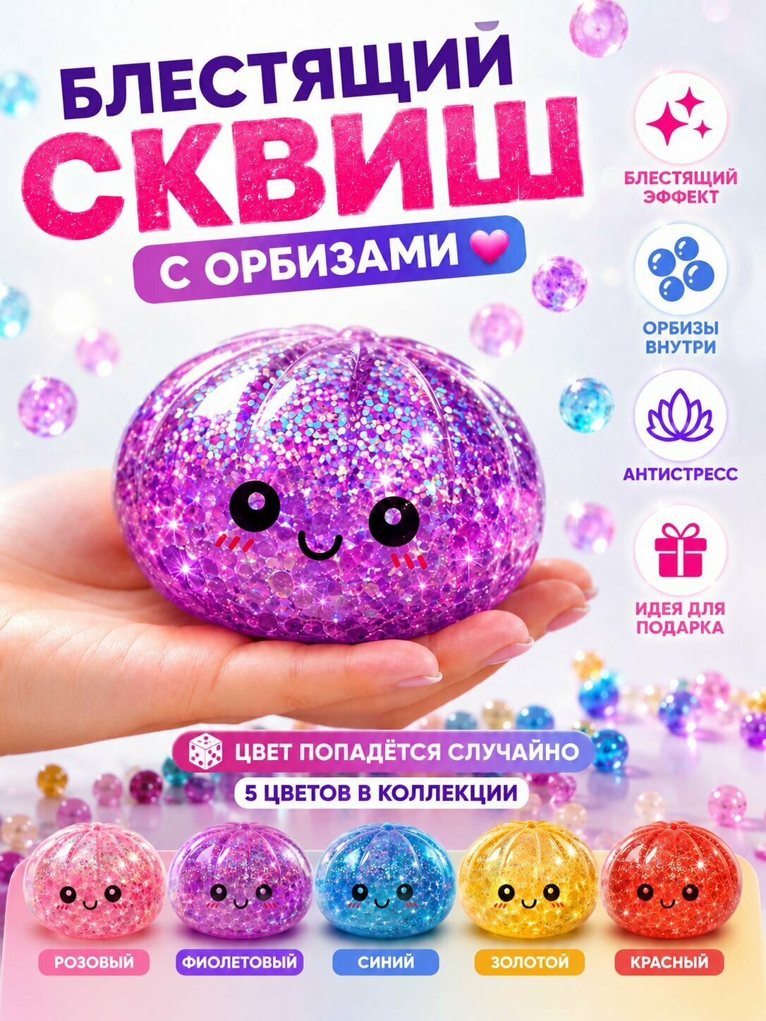 Сквиш антистресс хинкали с орбизами, большой glitter дамплинг , милая игрушка мялка, пельмень мистери с шариками мялка антистресс сквиш пельмень