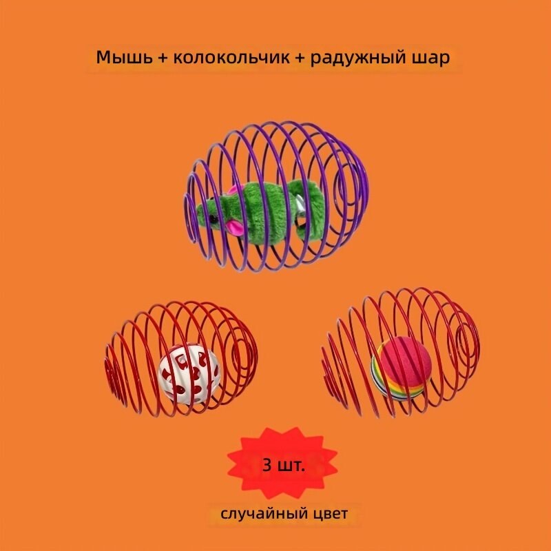 Интерактивная игрушка для кошек 3 шт, маленькая плюшевая мышка в клетке на пружине с защитой от проглатывания, с колокольчиком и радужным шариком-попрыгунчиком, для котят и взрослых кошек, прочная, устойчивая к царапинам и разгрызанию, цве