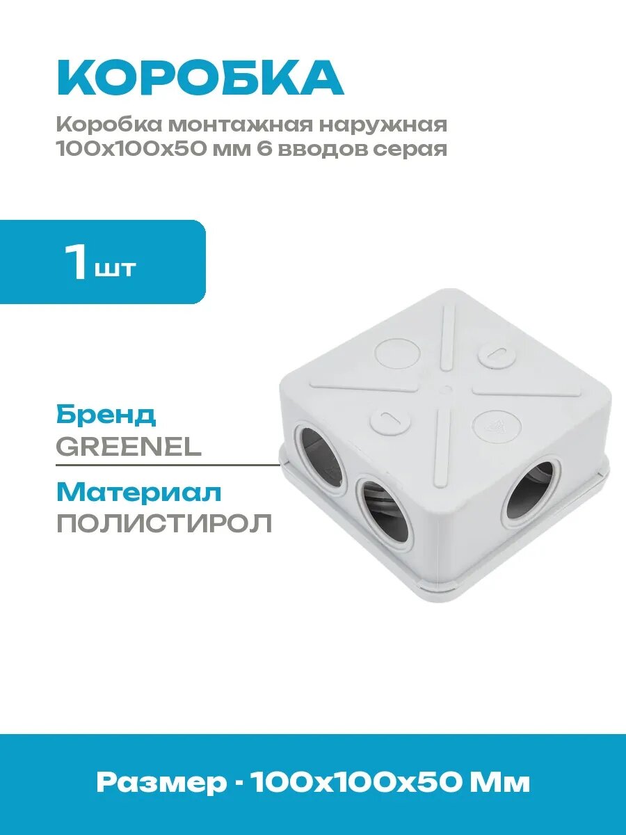 Коробка для соединений 100х100х50 мм наружного монтажа IP55