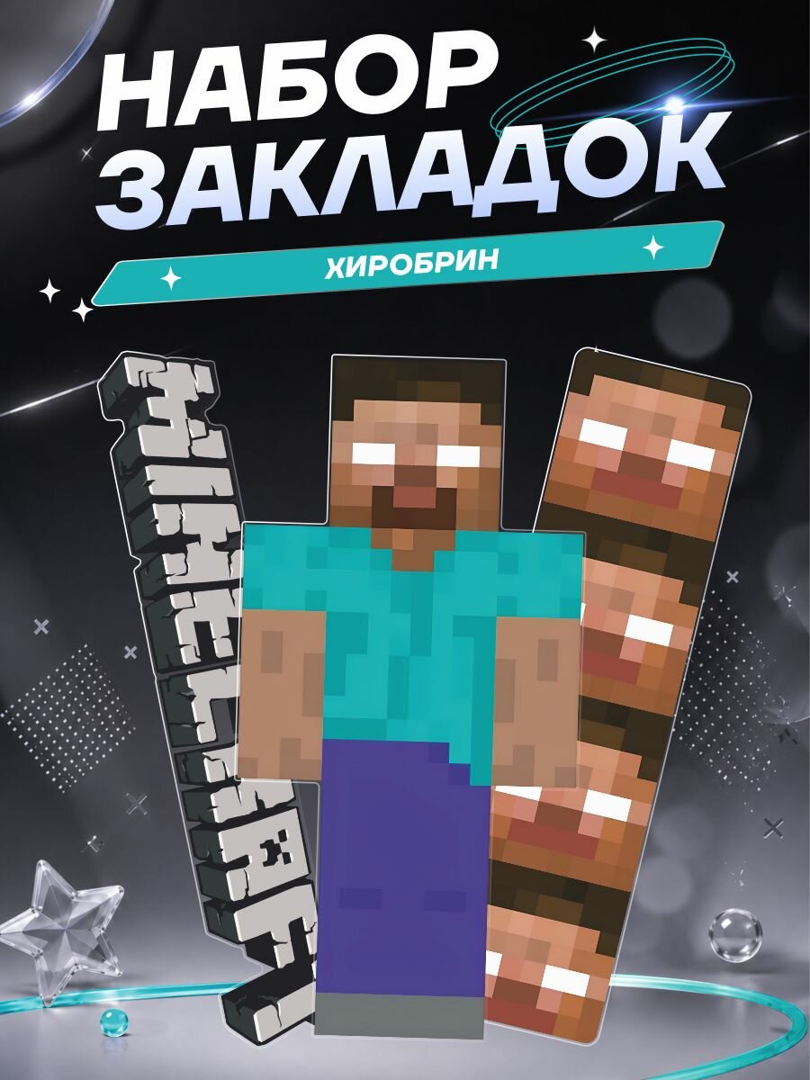 Закладки для книг и учебников Minecraft Херобрин