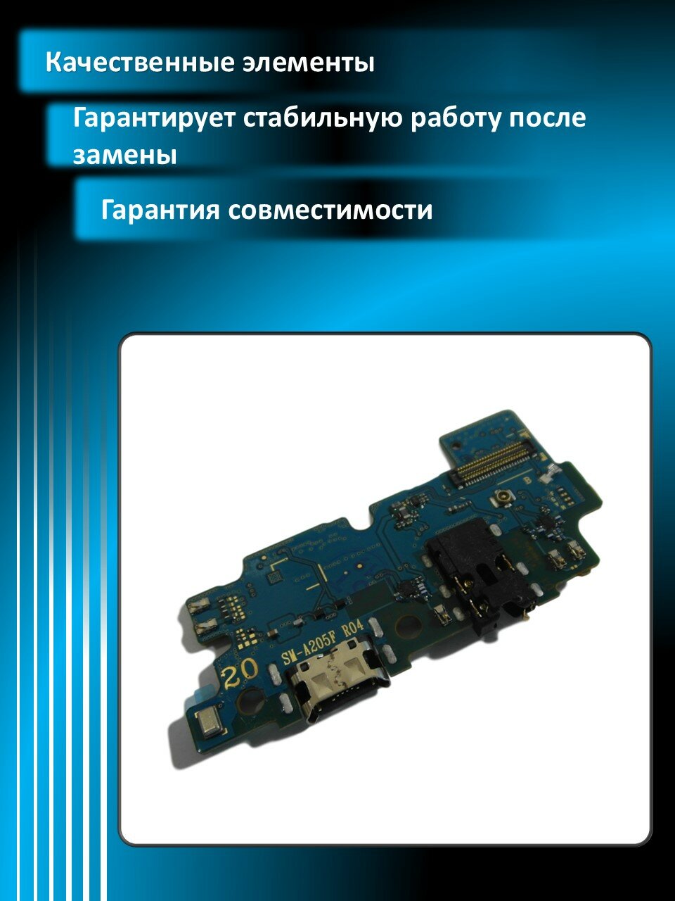 Шлейф для Samsung A205F Galaxy A20 (модуль) + разъем зарядки + разъем гарнитуры + микрофон