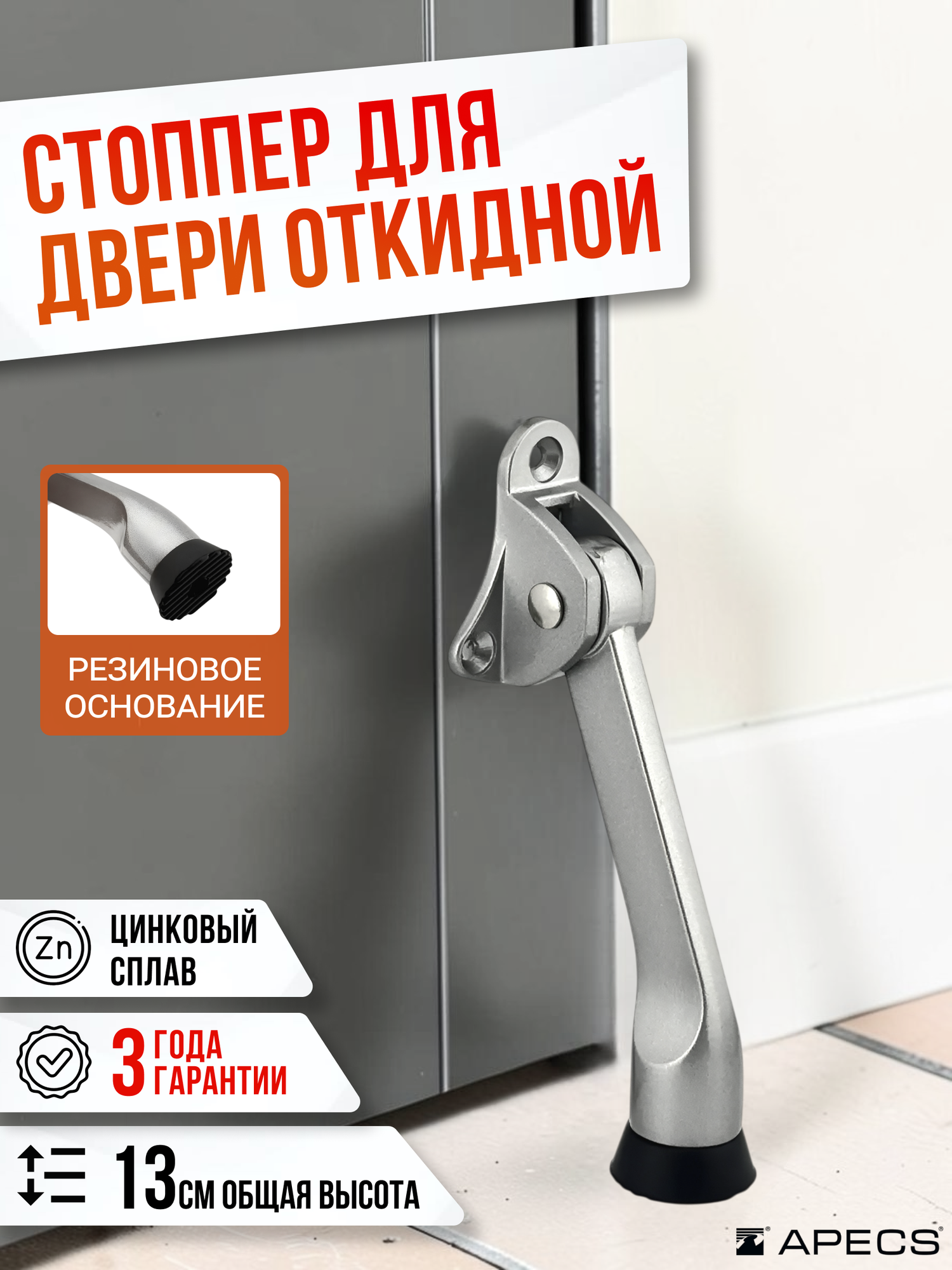 Стоппер Apecs, ограничитель для двери напольный, фиксатор откидной 130мм, упор серебристый