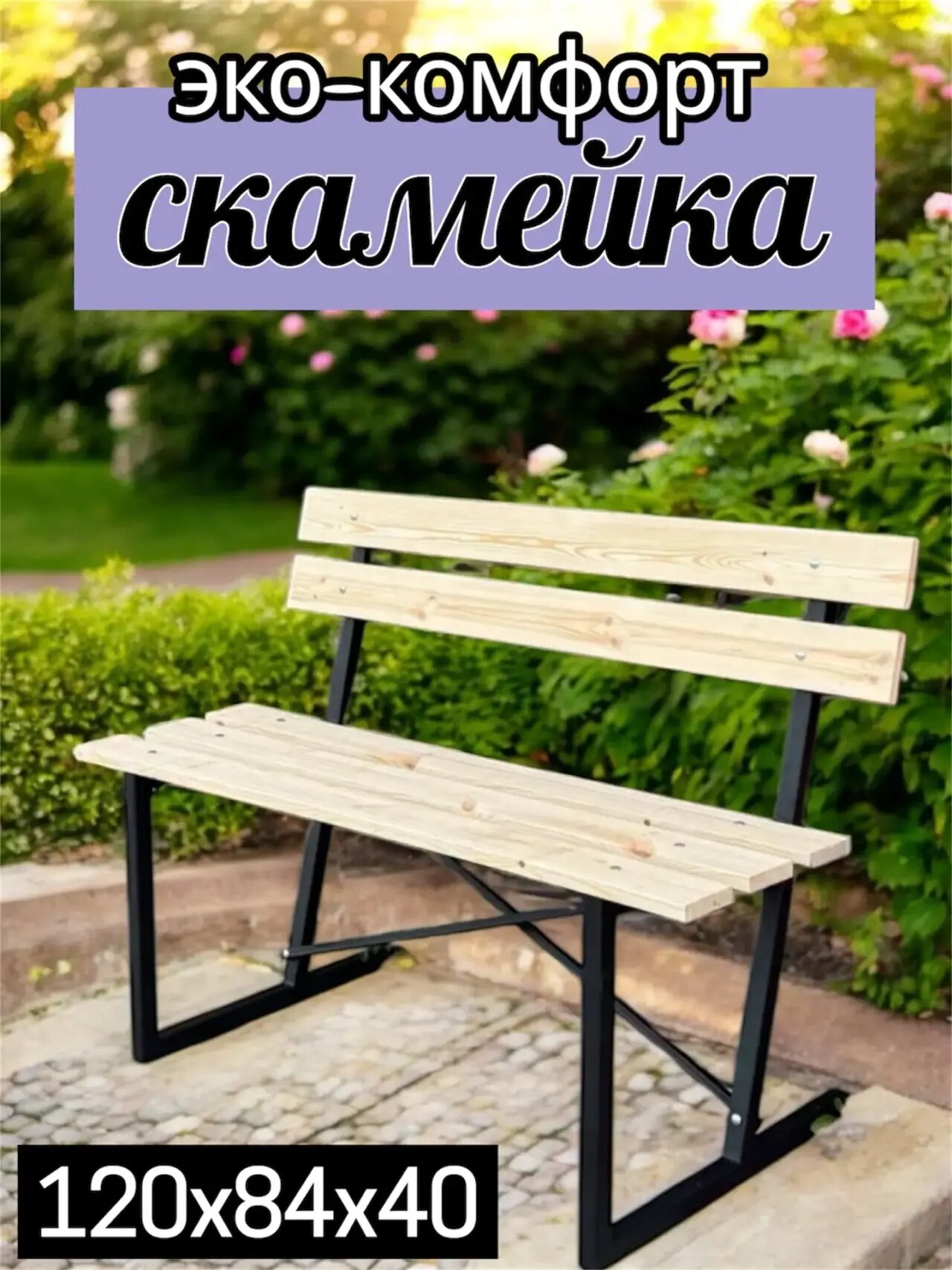 Скамья металлическая деревянная