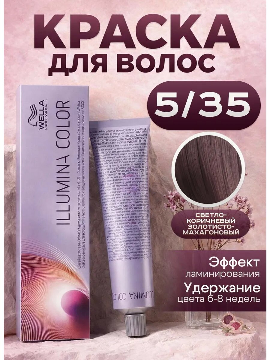 Wella Illumina 5/35 крем краска для волос профессиональная