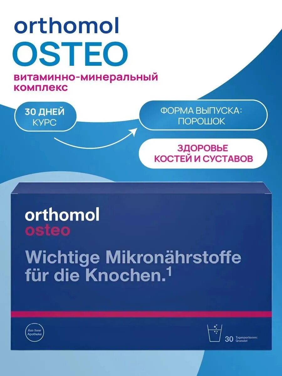 Orthomol Osteo (растворимый гранулят) (30 шт) для нормального функционирования соединительной и костной ткани
