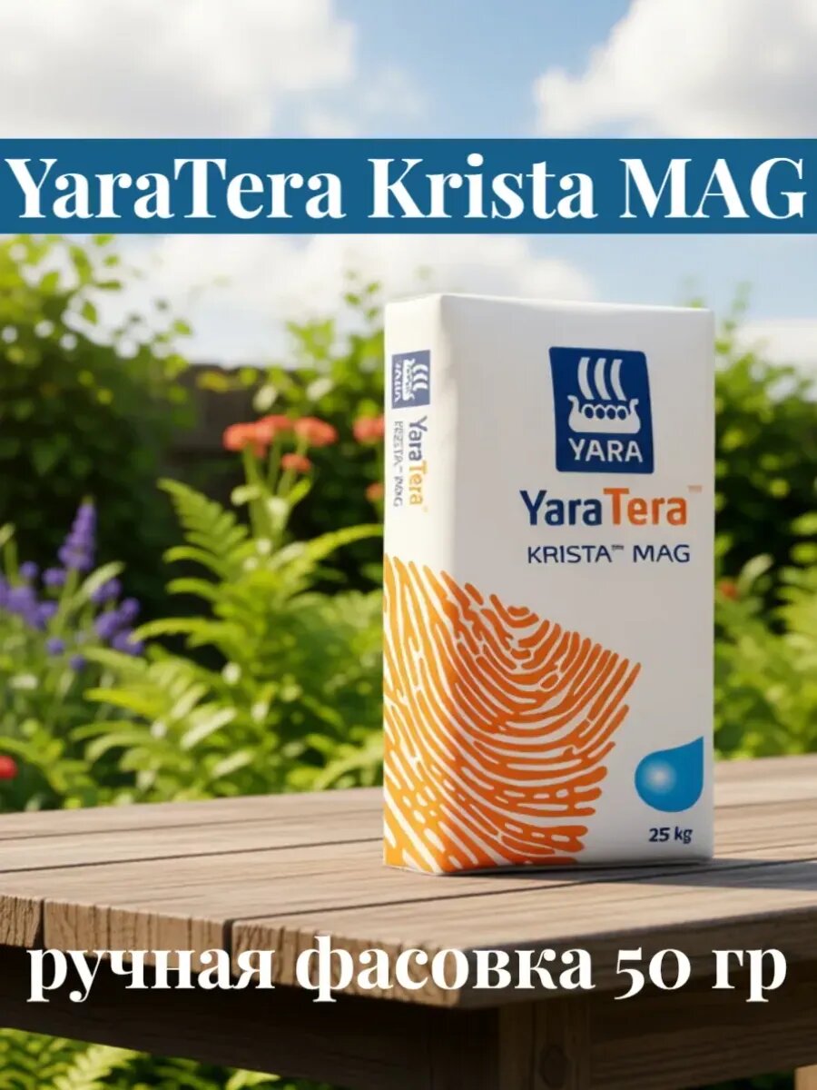 YaraTera Krista MAG ЯраТера Нитрат Магния фасовка 50 г