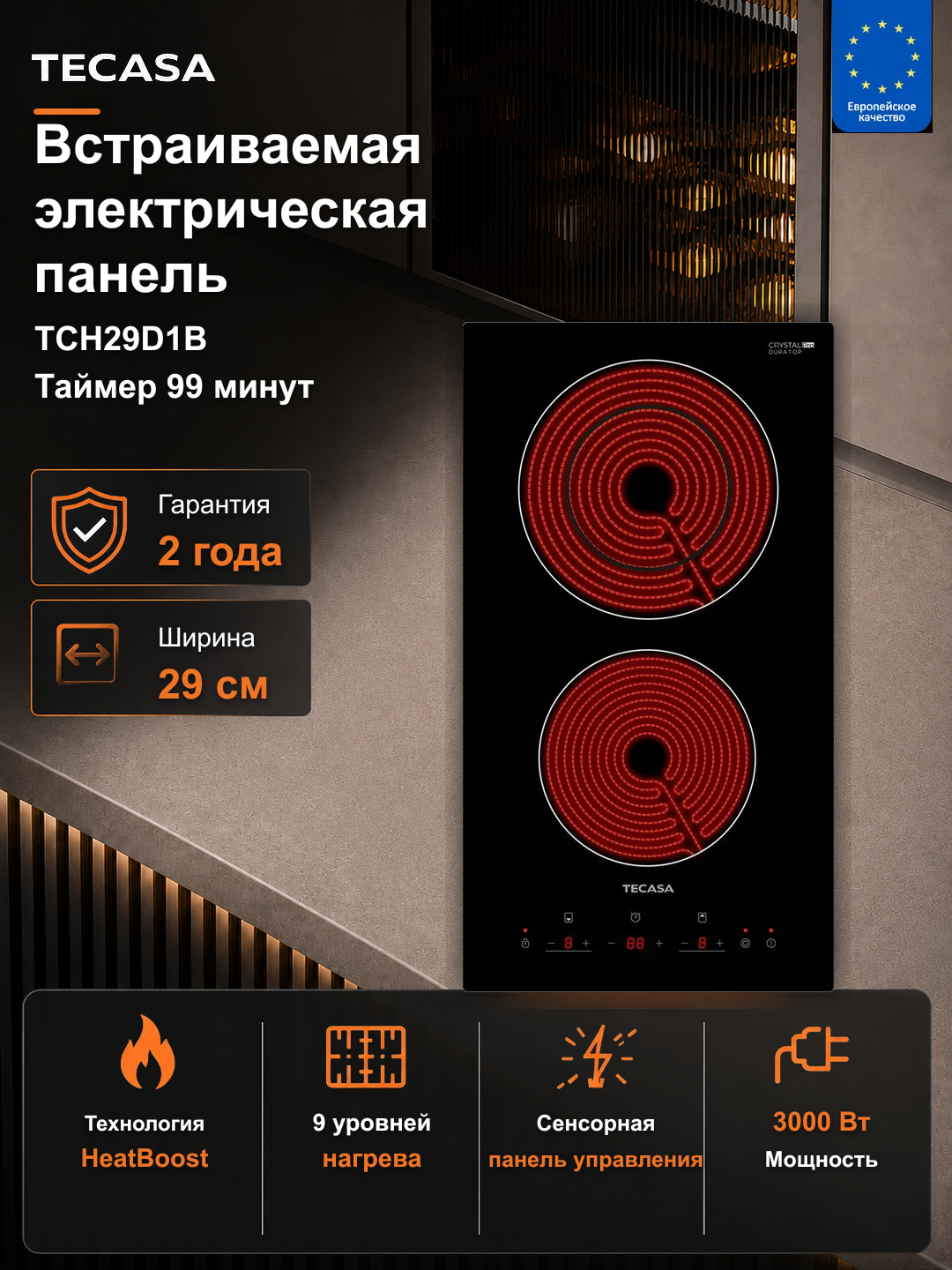 Электрическая варочная панель TECASA TCH29D1B, 2 конфорки, 29 см, 3 кВт, двухконтурная зона, вилка