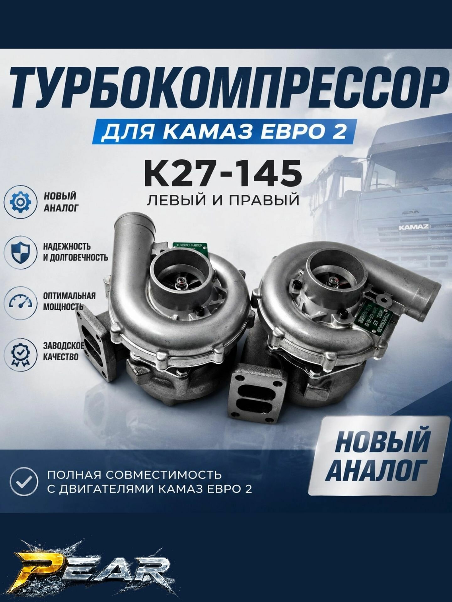 Турбокомпрессор для Камаз Евро-2 К27-145 правый и левый