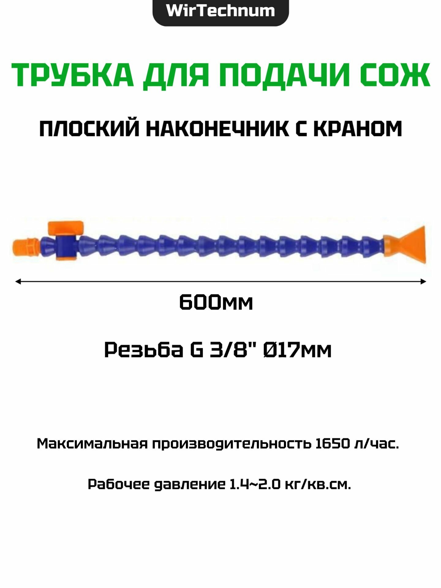 Трубка для сож 3/8 600мм плоский наконечник c краном WirTechnum SLT-3.8SKP-600
