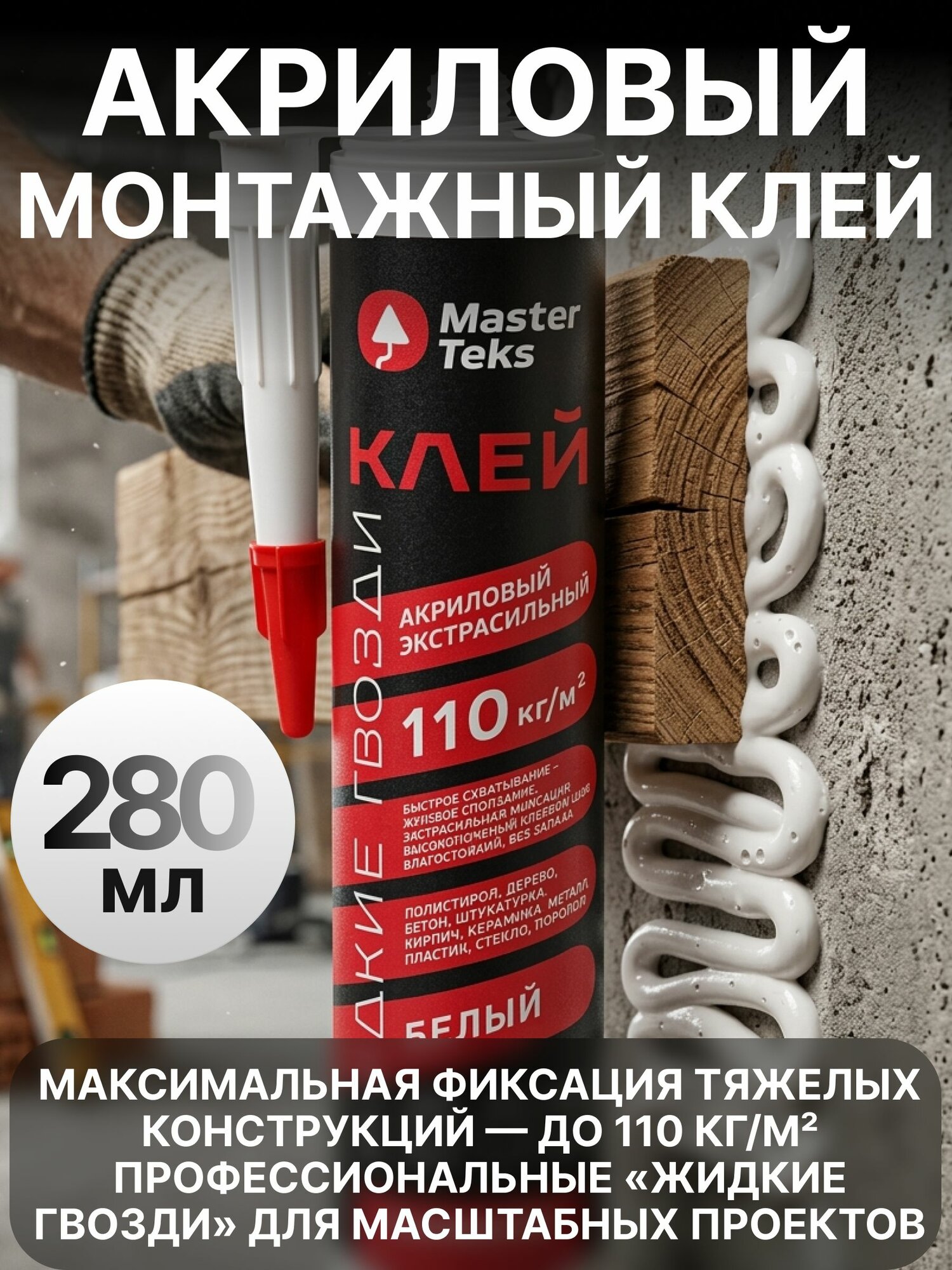 Жидкие гвозди Экстрасильные 110 кг/м2 MasterTeks PM Клей акриловый, прозрачный, 280 мл монтажный клей строительный для склеивания