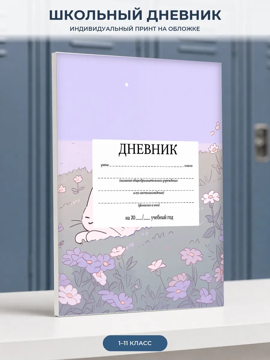 Школьный дневник с милыми котиками