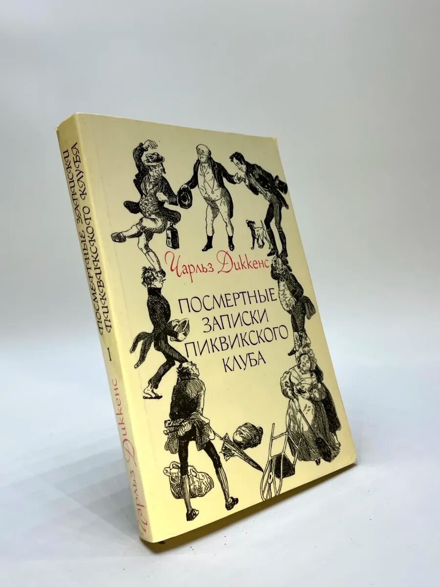 Посмертные записки Пиквикского клуба. В двух томах. Том I