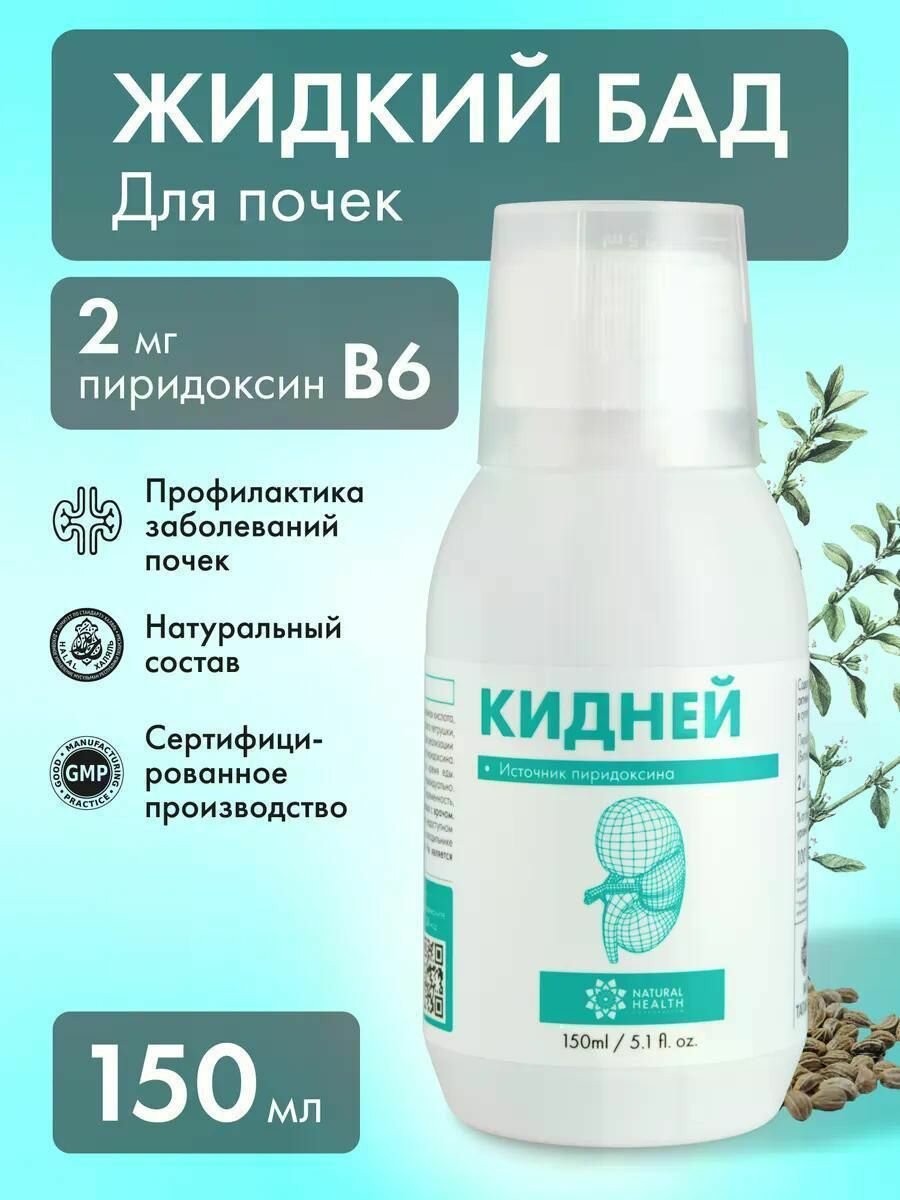 БАД для иммунитета Natural Health Кидней для почек с витамином B6 пиридоксин