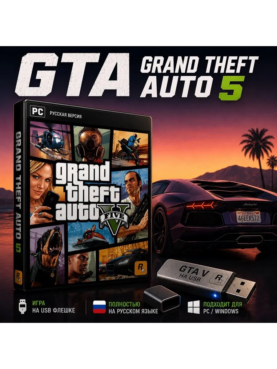 ГТА(GTA) 5 для ПК на USB флешке