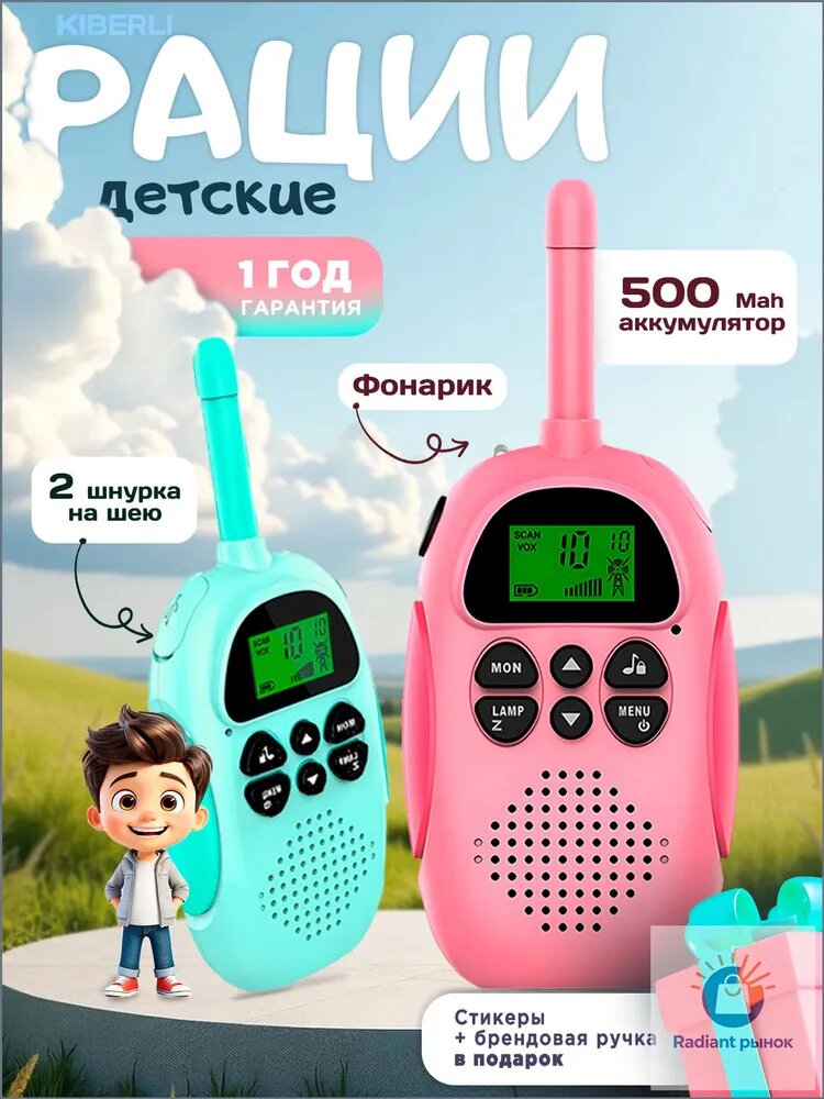 Рации для детей комплект 2 шт KIBERLI