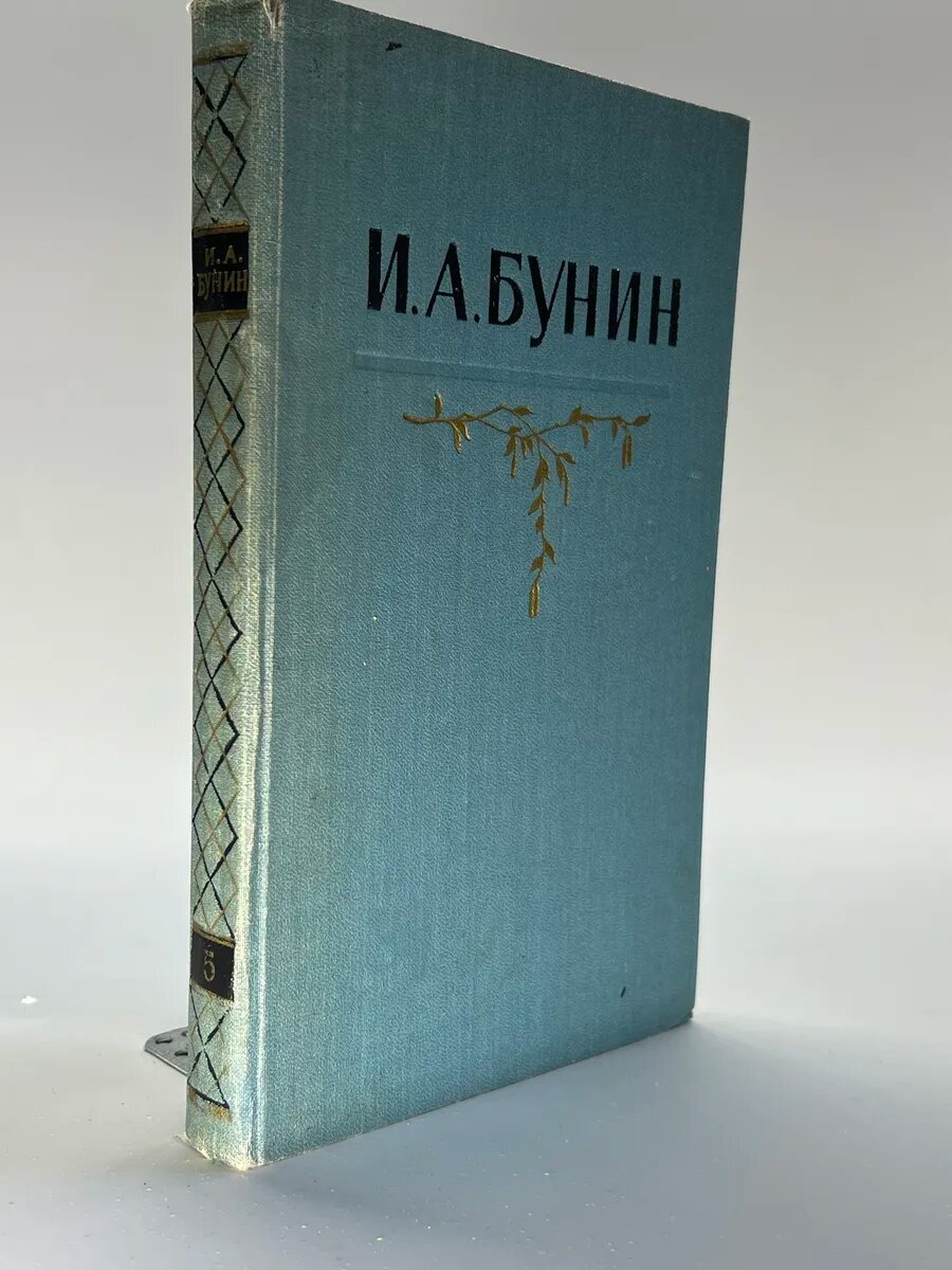 И. А. Бунин. Собрание сочинений в пяти томах. Том 5