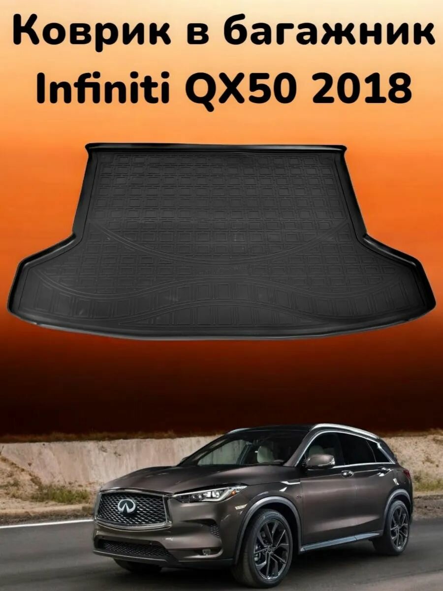 Коврик в багажник Infiniti QX50 (2018-2022)