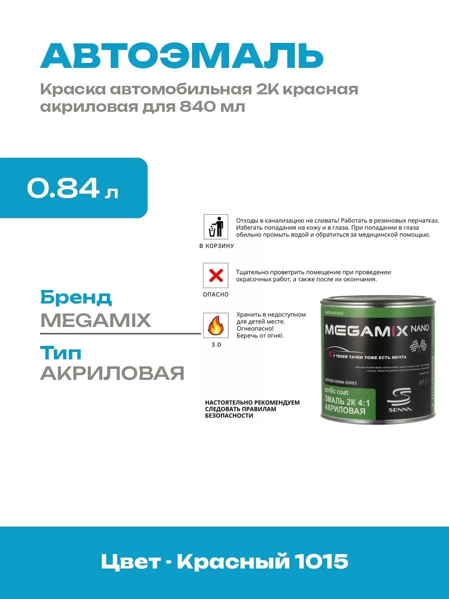 Автокраска акриловая красная 2К для ремонта кузова 840 мл