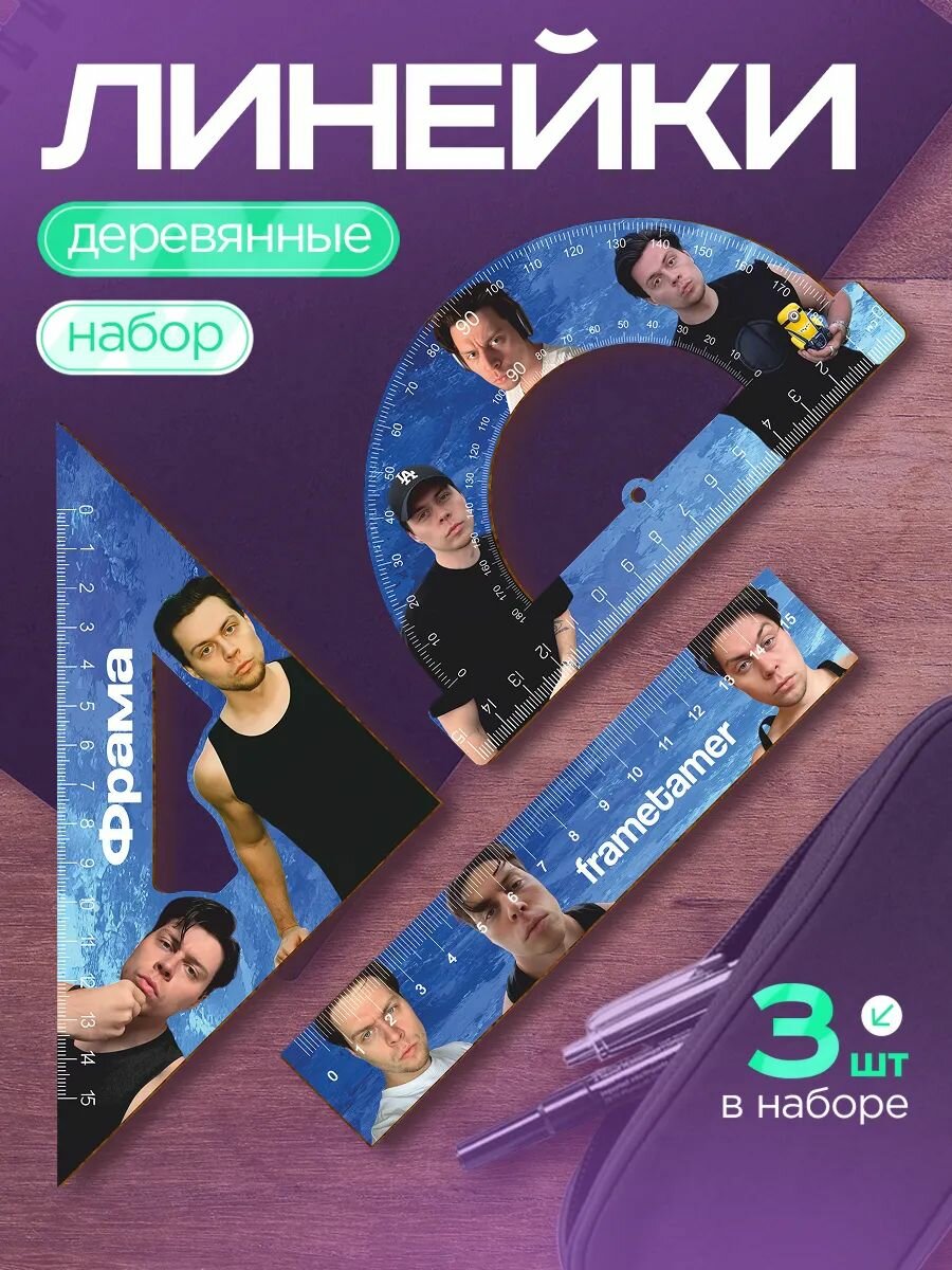Линейка 15 см набор для школы, геометрии, Фраме тамер