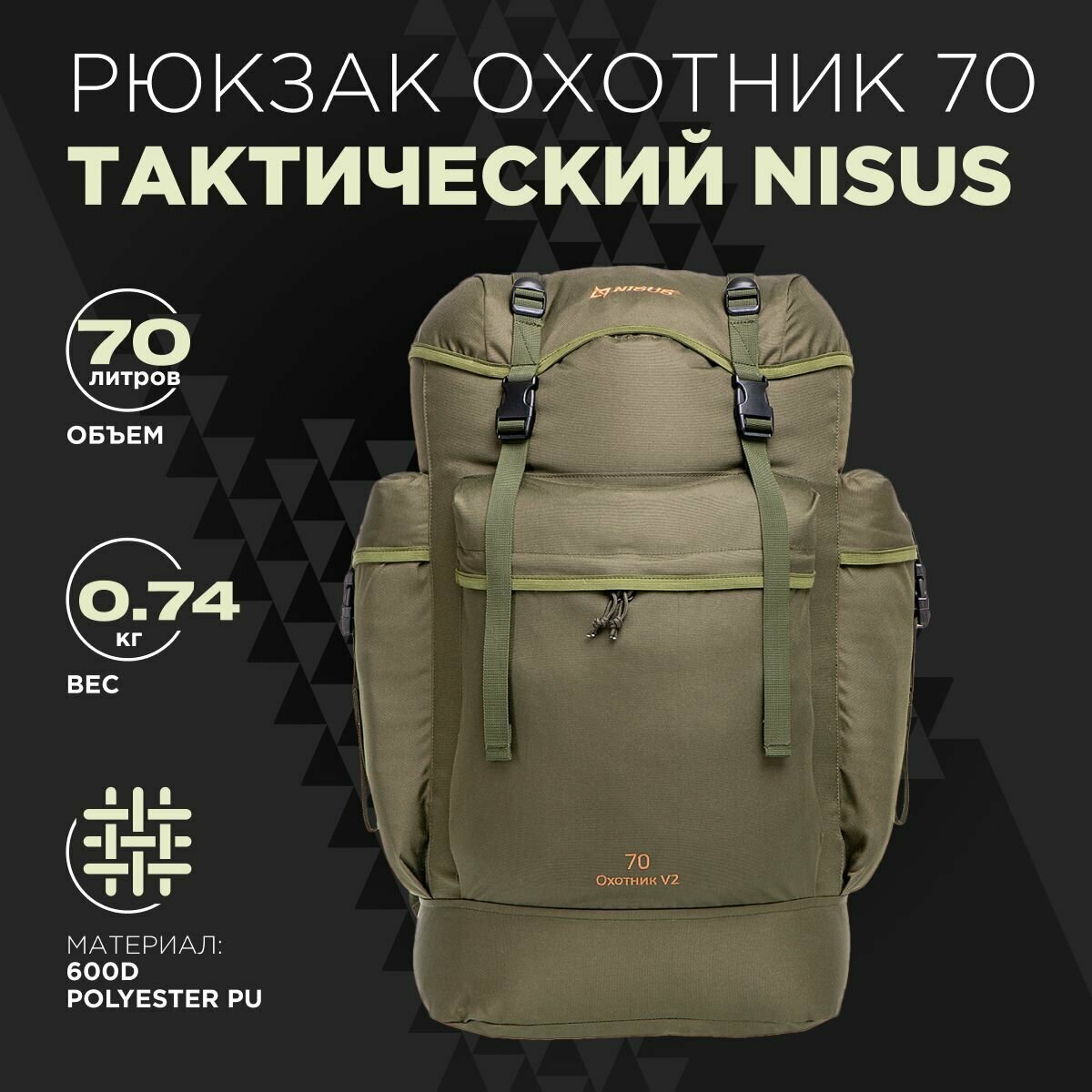 Рюкзак тактический мужской Охотник 70л NISUS