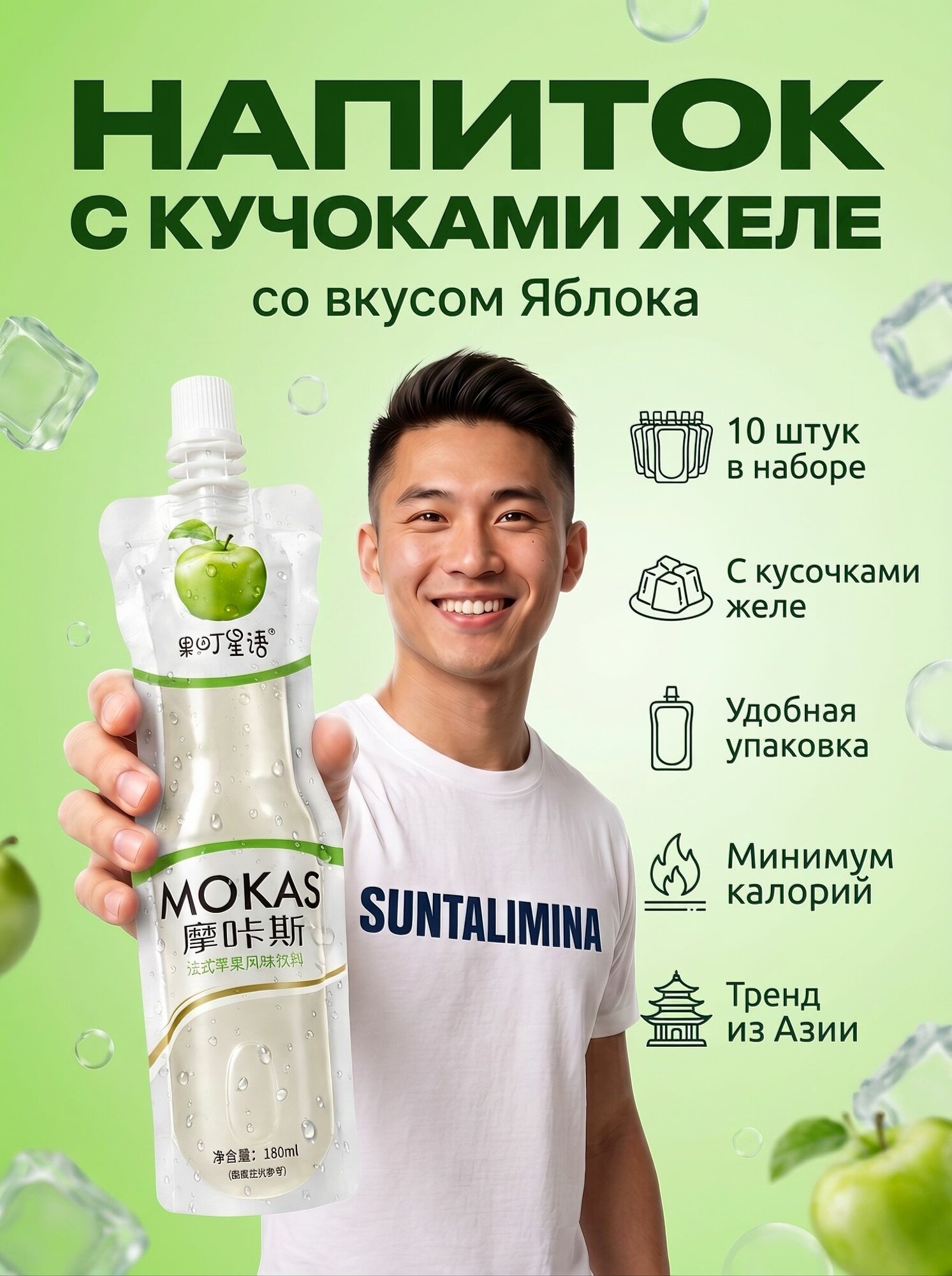 Напиток с кусочками желе Мокас "Яблоко" 180 мл * 10 шт