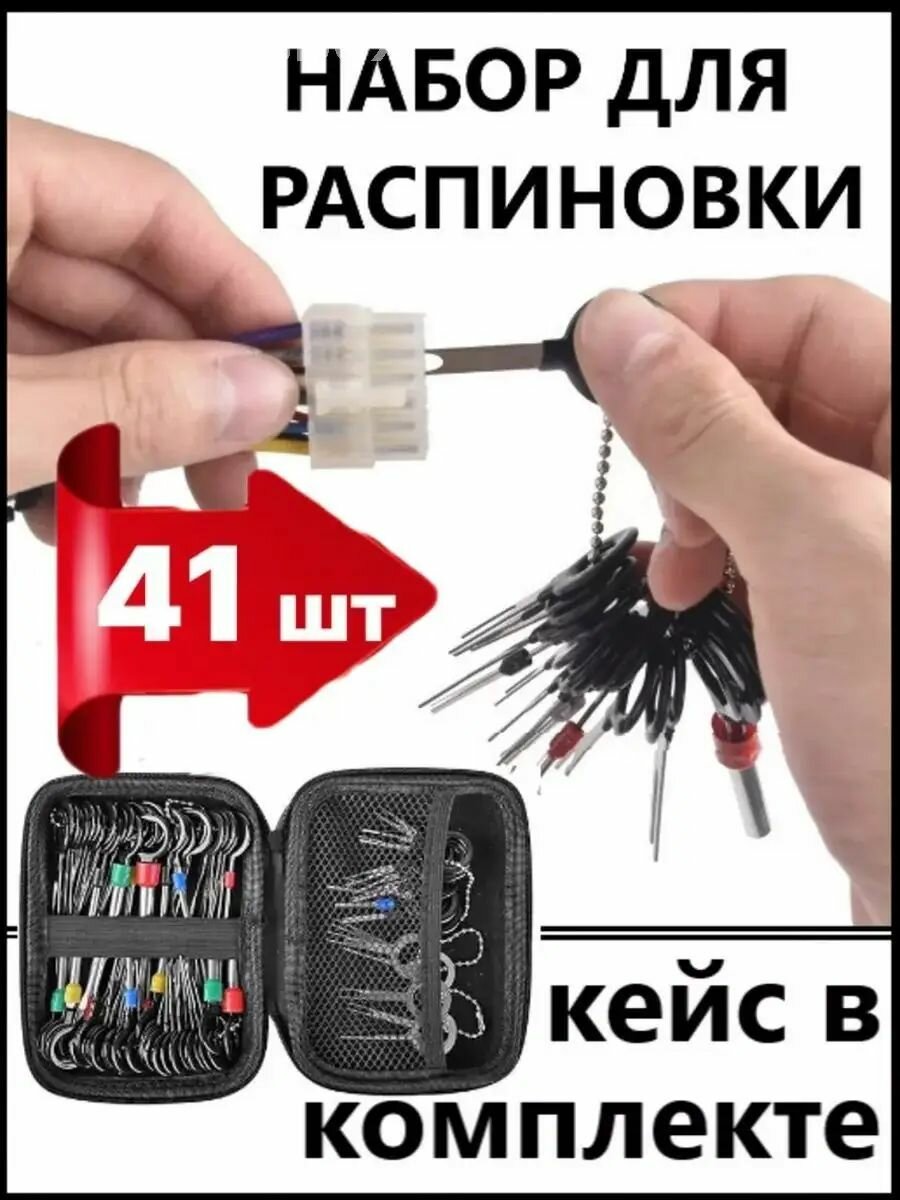 Распиновщик разъемов. Набор для распиновки пинов 41 штука в боксе