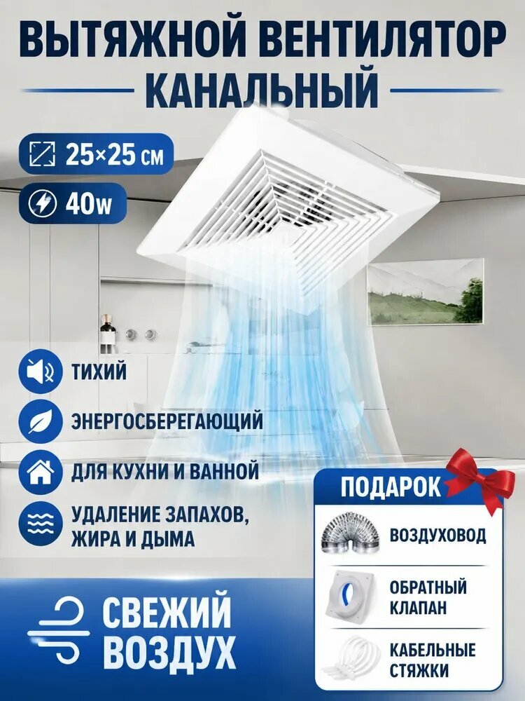 Вытяжной вентилятор для кухни и ванной 25x25 см 40W тихий энергосберегающий