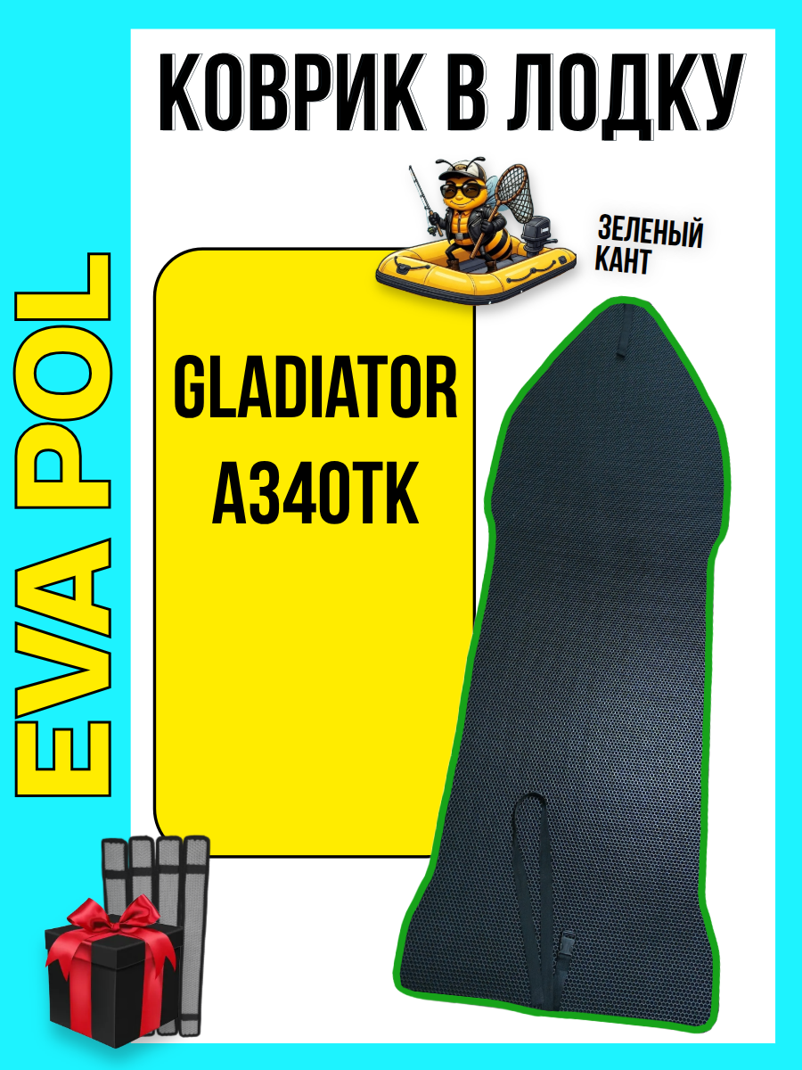 Эва коврик в лодку ПВХ Gladiator А340ТК, 2400х860, накладки в комплекте