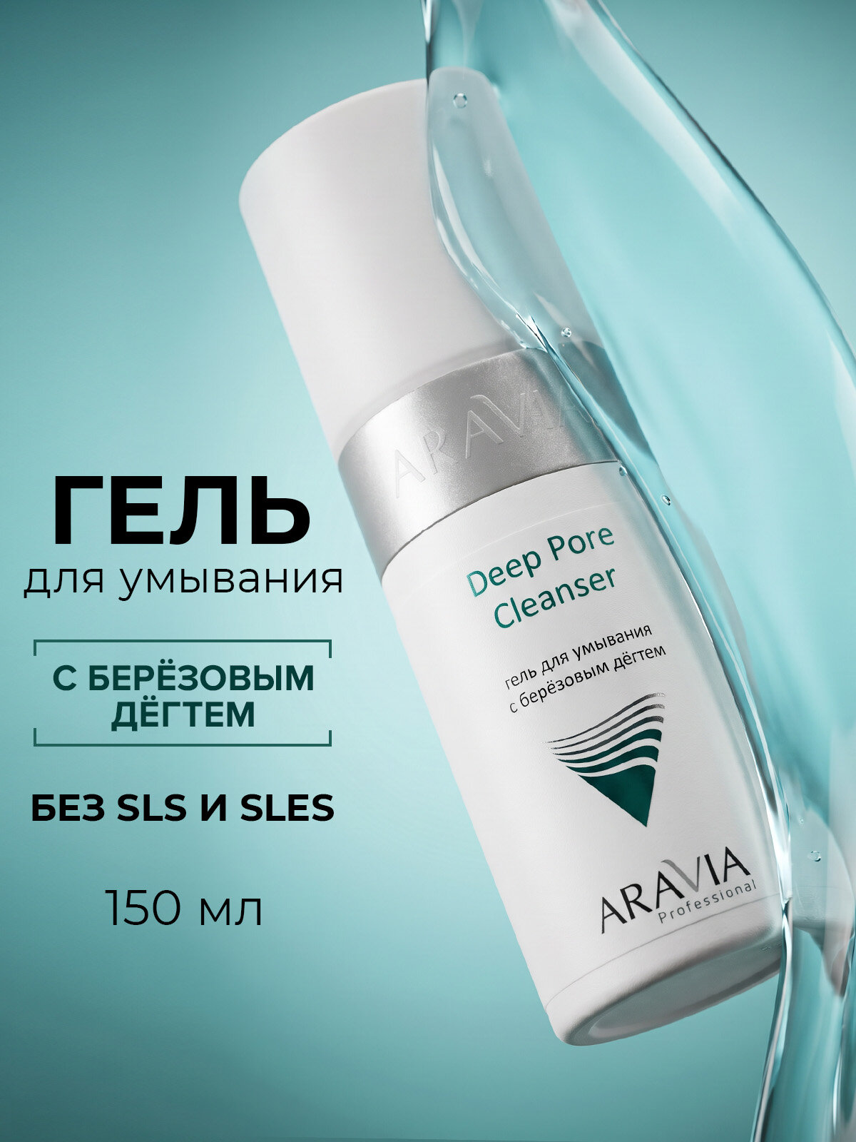 ARAVIA Гель для умывания с березовым дегтем Deep Pore Cleanser, 150 мл