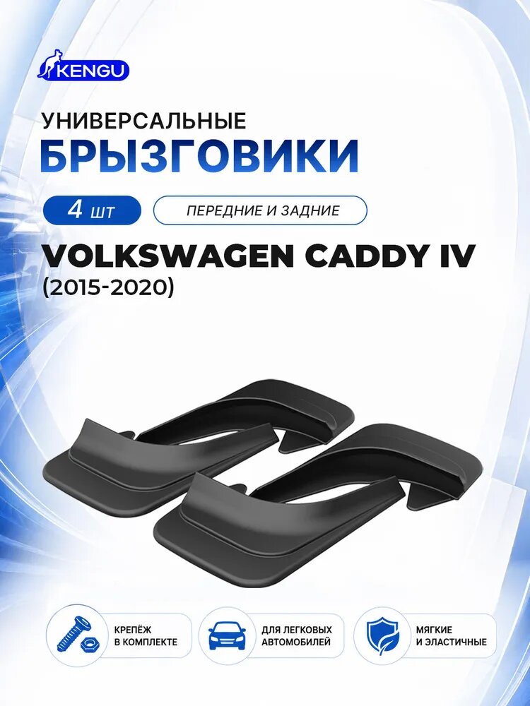 Брызговики универсальные (комплект 4 шт.) для VOLKSWAGEN Caddy IV (2015-2020) / Фольксваген Кэдди