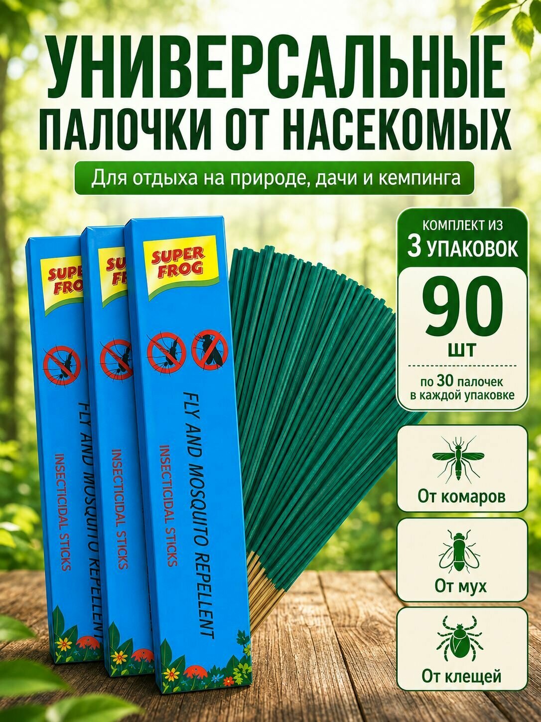 Палочки ароматические от комаров и мух / инсектицидные палочки от насекомых 90шт комплект 3шт