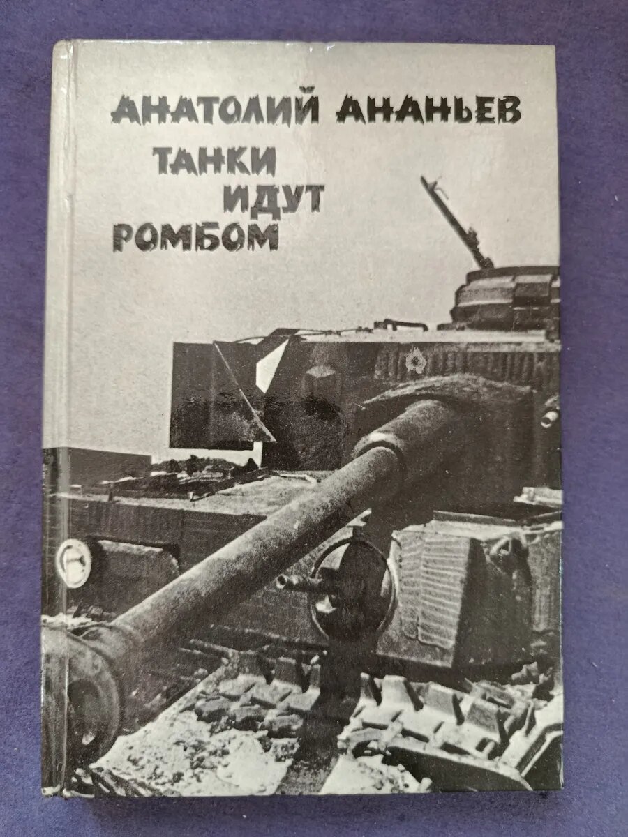 Анатолий Ананьев — Танки идут ромбом