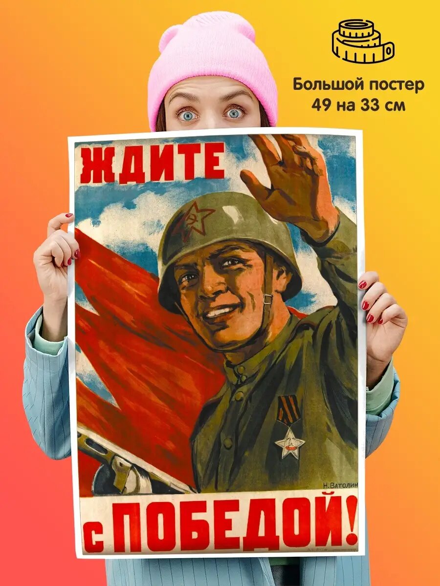 Постер плакат 49х33 Советская символика СССР военный