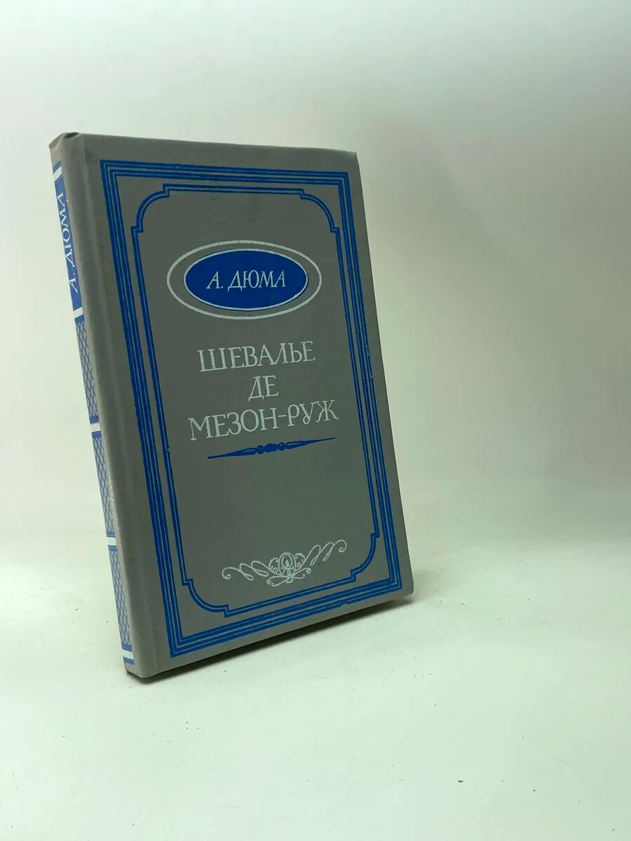 Александр Дюма. Шевалье де Мезон-Руж