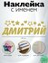 Наклейка с именем Дмитрий, Дима