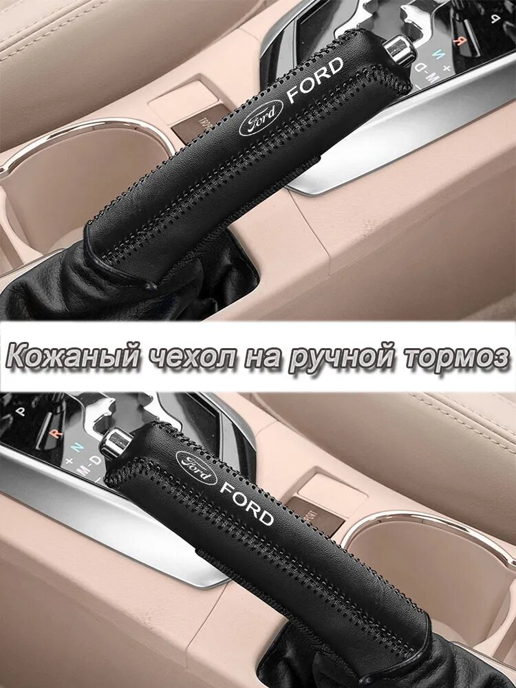 Кожаный чехол для ручного тормоза для защитного рукава автомобиля Ford