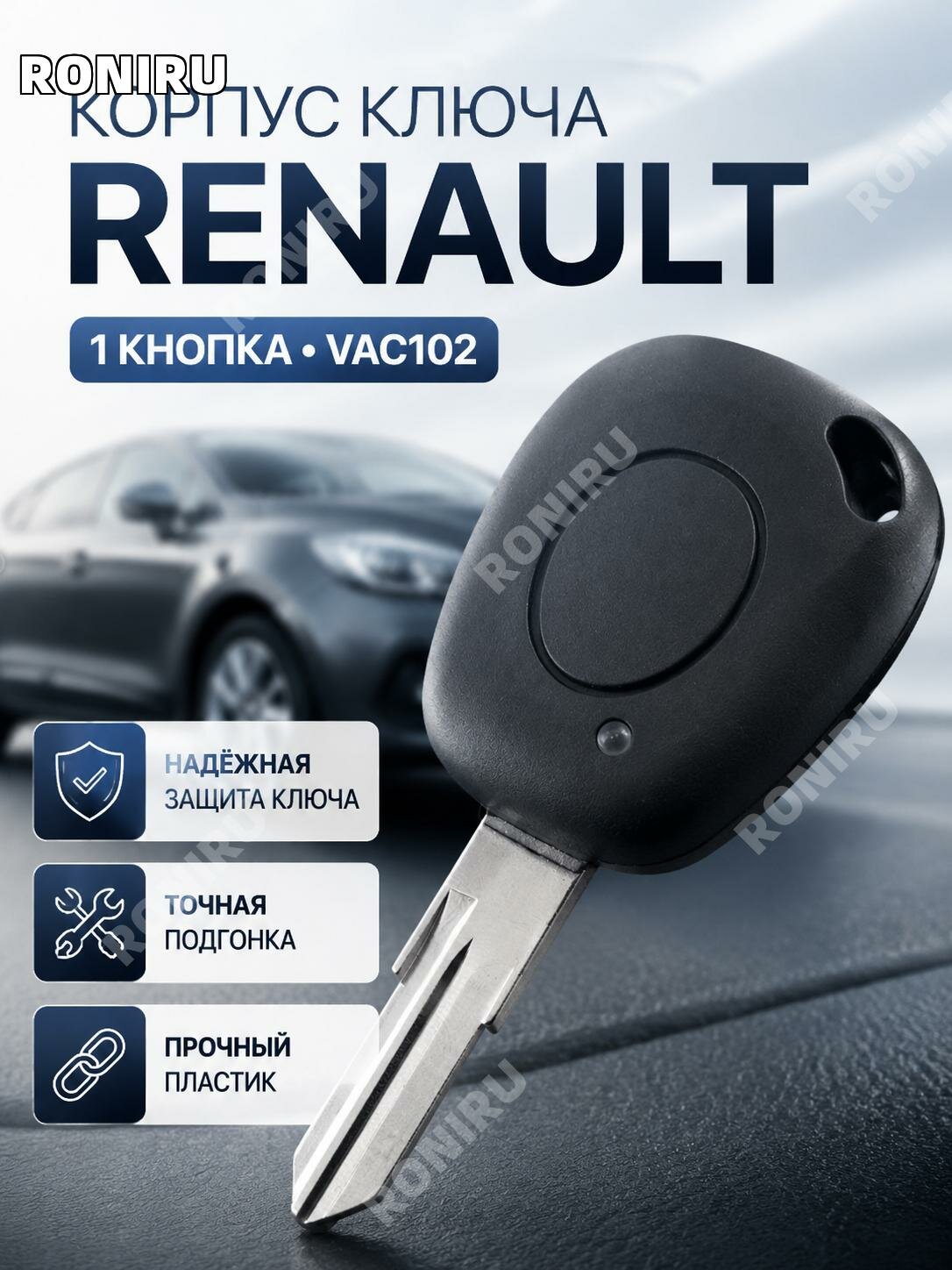 Корпус ключа Renault с1 кнопкой, прямой пластиковый