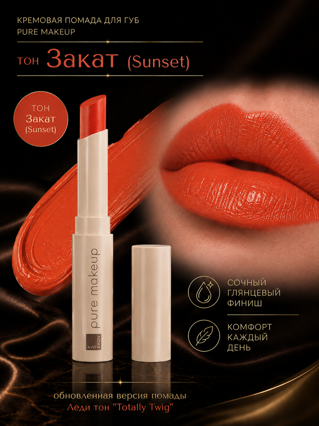 Помада Avon Леди Sunset, сатиновая, увлажняющая, цвет морковный