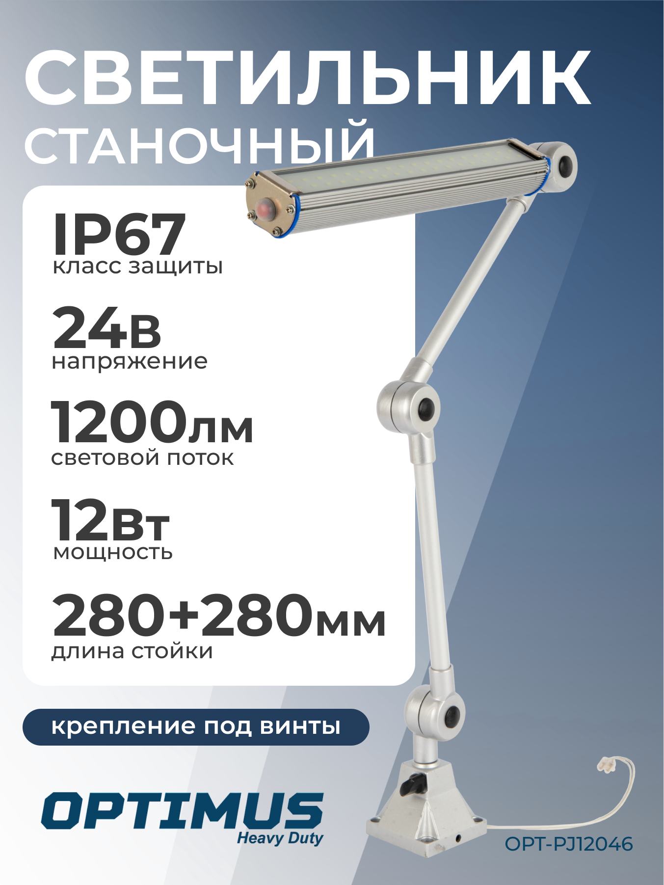 OPT-PJ12046 Светильник светодиодный станочный IP67, 24V, 12W, крепление под винты