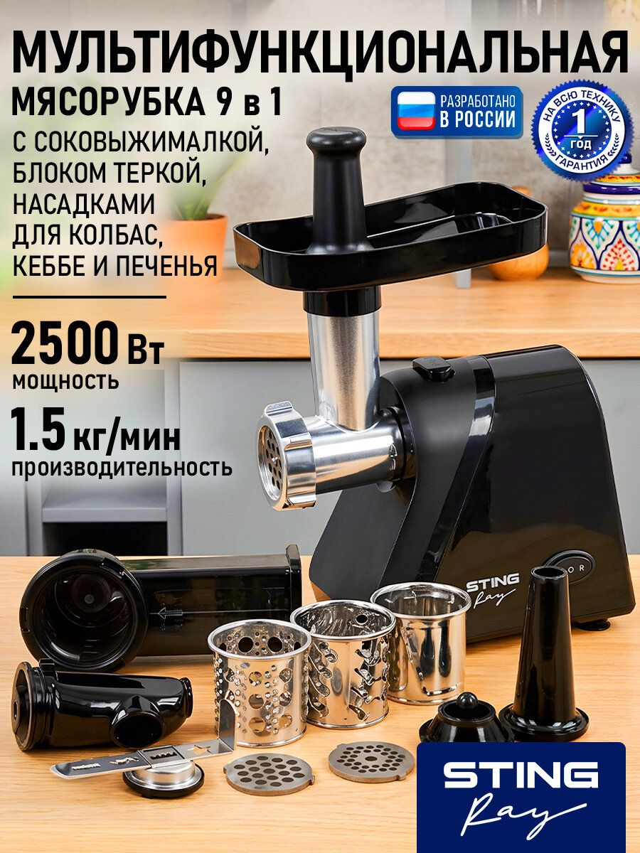 Мясорубка Sting Ray ST-MG2506B, 2500Вт, нож из нержавеющей стали