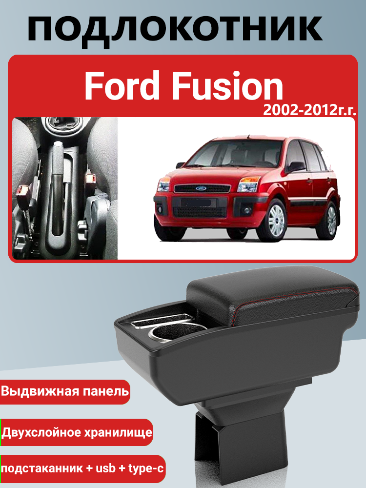 Подлокотник-бокс, для Ford Fusion (2002-2012) / Форд Фьюжн, ABS-пластик/экокожа, USB-порт, чёрный
