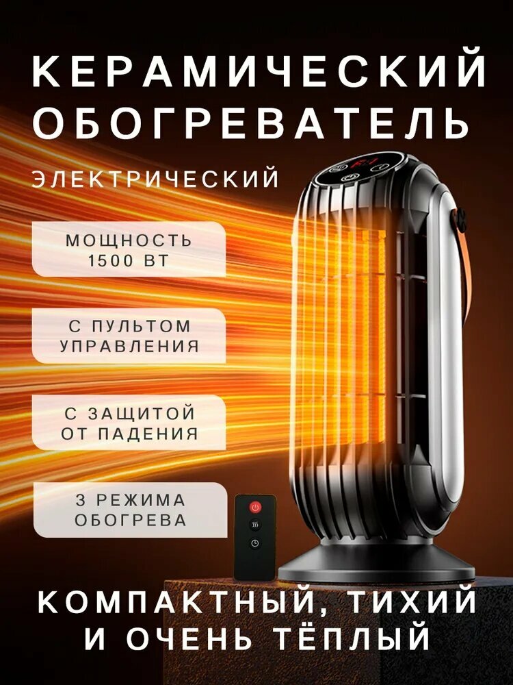 Обогреватель для дома электрический: 1500 Вт, с пультом ДУ, 3 режима обогрева, керамический, серый / Тепловентилятор, настольный, портативный, низкий уровень шума, компактные размеры