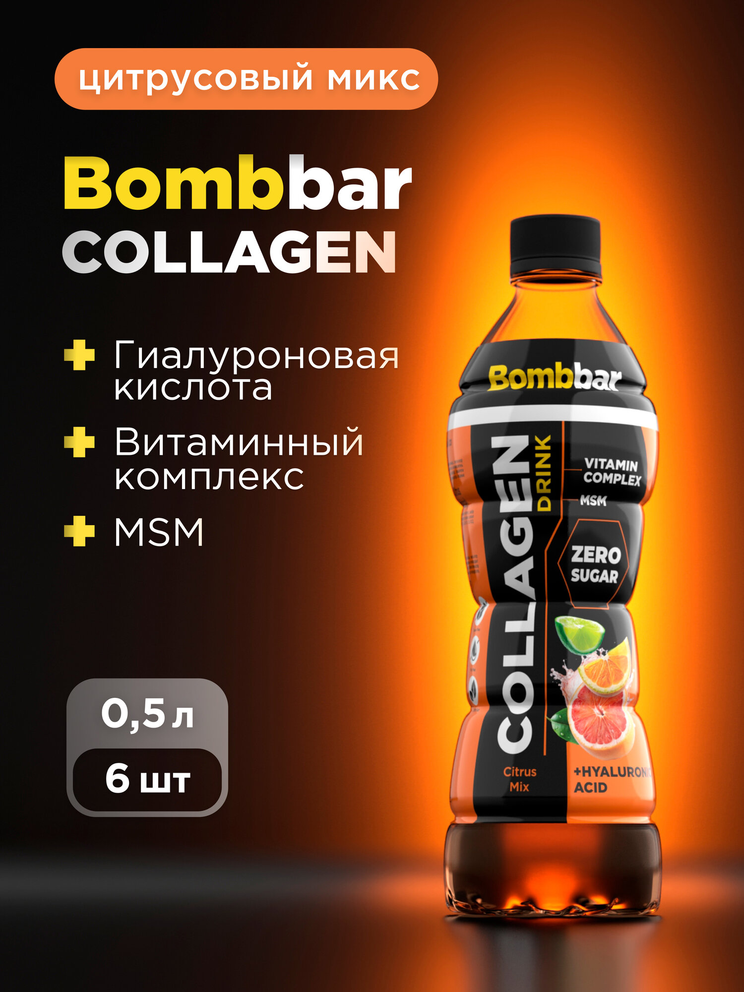 Bombbar Pro Collagen Напиток коллаген + гиалуроновая кислота + МСМ + витамины "Цитрусовый микс", 500мл х 6шт